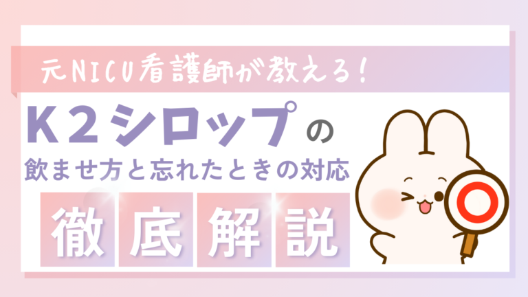 K2シロップとは何か？その必要性と使用方法を徹底解説！ | NICUナースゆいの子育て相談室